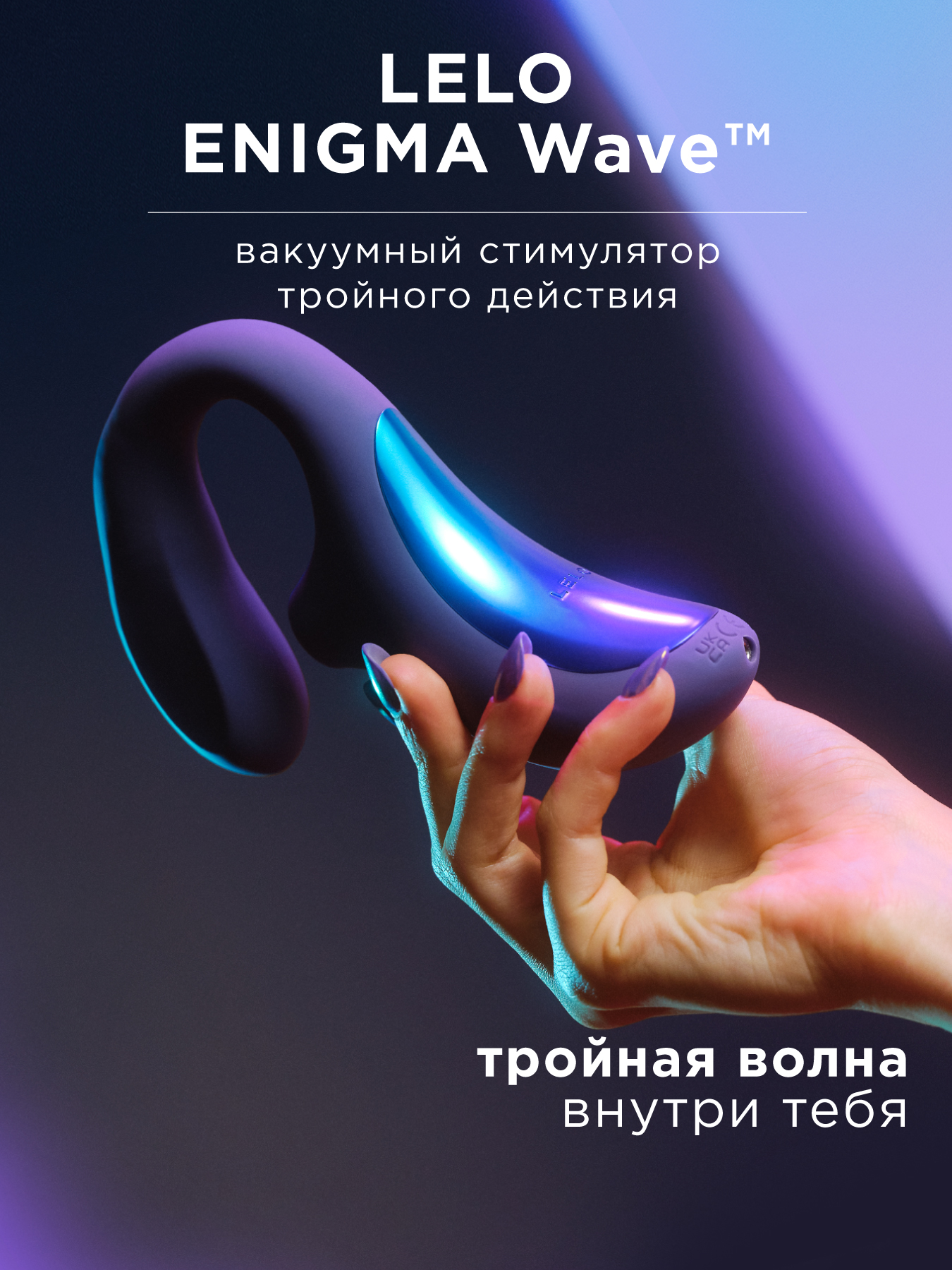 Lelo Enigma Wave - вакуумный стимулятор тройного действия купить в секс шоп в Москве с доставкой ...